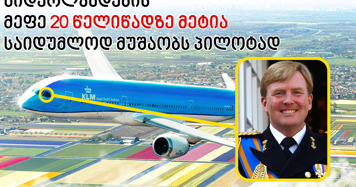 8 მოულოდნელი მაგალითი იმისა, თუ რას აკეთებენ მეფეები და პრეზიდენტები ...